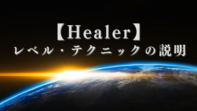【癒しの力覚醒～Healer～】レベルのご説明｜ノーマ NOMA｜coconalaブログ